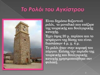 ΑΓΚΙΣΤΡΟ ΣΕΡΡΩΝ | PPT