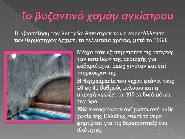 ΑΓΚΙΣΤΡΟ ΣΕΡΡΩΝ | PPTX