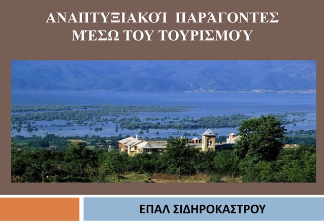 ΛΙΜΝΗ ΚΕΡΚΙΝΗ | PPT