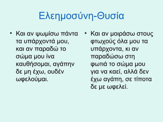 Ο ΥΜΝΟΣ ΤΗΣ ΑΓΑΠΗΣ | PPT