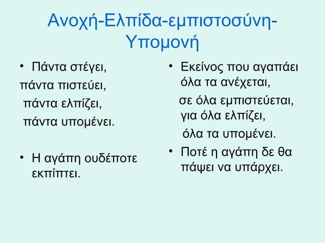 Ο ΥΜΝΟΣ ΤΗΣ ΑΓΑΠΗΣ | PPT
