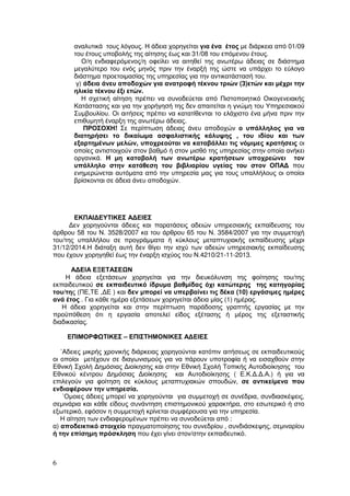 σχετικά με τις άδειες | PDF