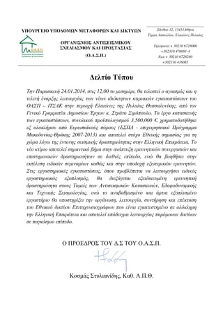 Εγκαίνια κτιριακών εγκαταστάσεων στους Ελαιώνες - Δελτίο Τύπου | PDF
