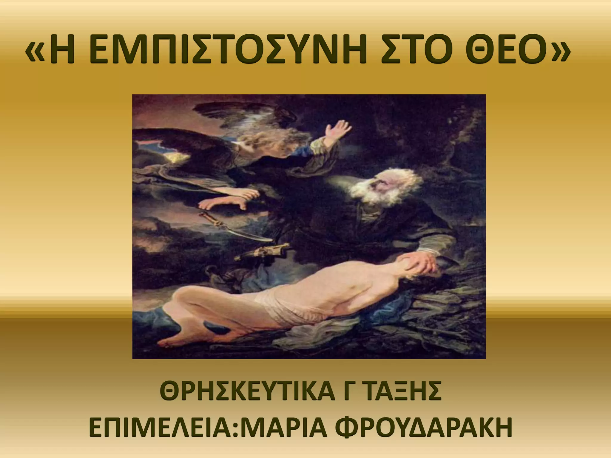 "Η ΕΜΠΙΣΤΟΣΥΝΗ ΣΤΟ ΘΕΟ-ΘΥΣΙΑ ΑΒΡΑΑΜ"-ΘΡΗΣΚΕΥΤΙΚΑ Γ ΤΑΞΗΣ | PPT
