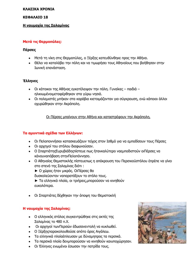 ΙΣΤΟΡΙΑ Δ' ΔΗΜΟΤΙΚΟΥ ΚΛΑΣΙΚΑ ΧΡΟΝΙΑ ΚΕΦΑΛΑΙΟ 18 | DOCX