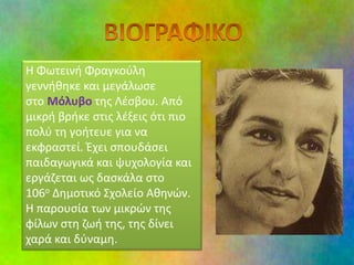 ΦΩΤΕΙΝΗ ΦΡΑΓΚΟΥΛΗ | PPT