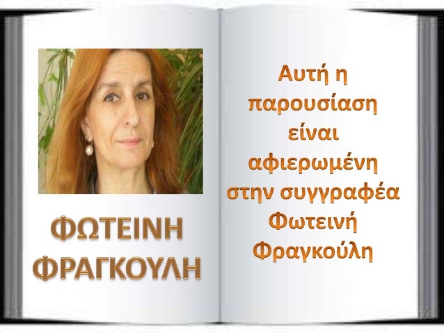 ΦΩΤΕΙΝΗ ΦΡΑΓΚΟΥΛΗ