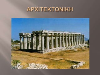 η τεχνη και τα γραμματα της αρχαϊκης εποχης | PPT