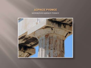 η τεχνη και τα γραμματα της αρχαϊκης εποχης | PPT
