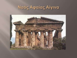 η τεχνη και τα γραμματα της αρχαϊκης εποχης | PPT