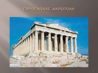 η τεχνη και τα γραμματα της αρχαϊκης εποχης | PPT