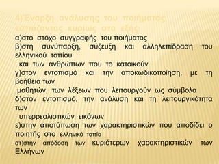 διδακτικη προσεγγιση τησ «ρωμιοσυνησ» του ριτσου | PPT