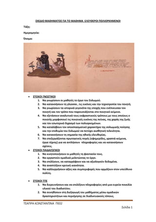 Ελευθεροι Πολιορκημενοι , Διονυσιου Σολωμου, β σχεδιασμα | DOCX