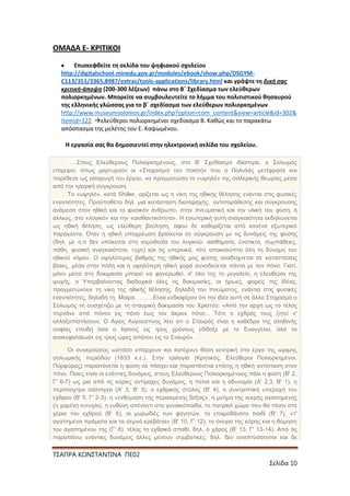 Ελευθεροι Πολιορκημενοι , Διονυσιου Σολωμου, β σχεδιασμα | DOCX