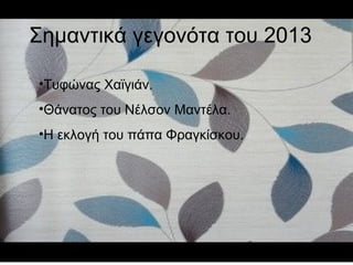 Γεγονότα 2013 | PPT