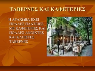 αραχωβα | PPT