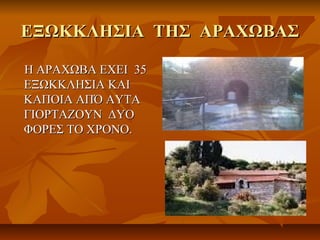 αραχωβα | PPT