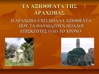 αραχωβα | PPT