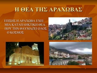 αραχωβα | PPT