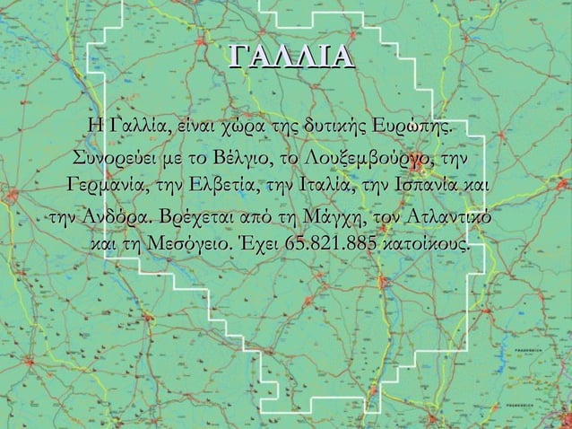 γαλλια παρουσιαση | PPT