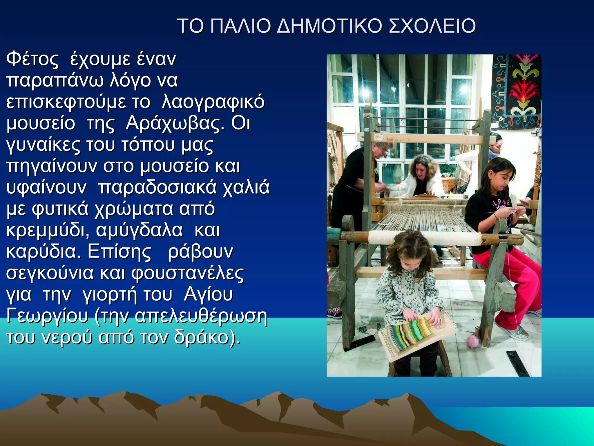 το παλιο δημοτικο σχολειο | PPT