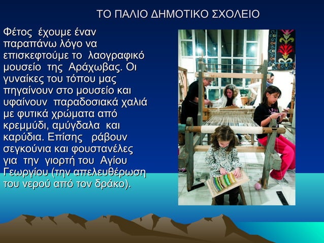 το παλιο δημοτικο σχολειο | PPT