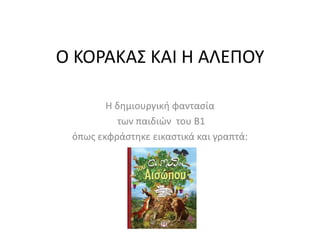 ο κορακας και η αλεπου | PPTX