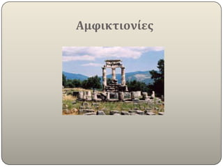 Πανελλήνιοι δεσμοί | PPTX