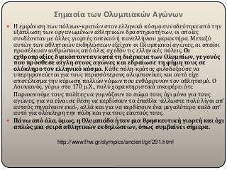 Πανελλήνιοι δεσμοί | PPTX