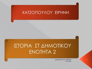 ΙΣΤΟΡΙΑ- ΑΘΑΝΑΣΙΟΣ ΑΓΡΑΦΙΩΤΗΣ | PPT