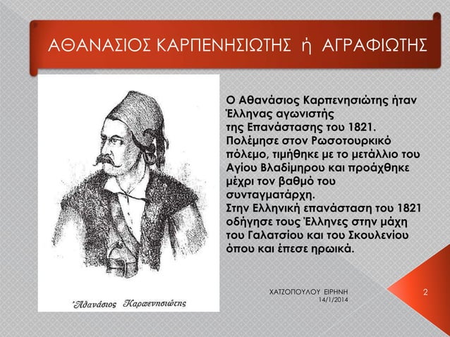 ΙΣΤΟΡΙΑ- ΑΘΑΝΑΣΙΟΣ ΑΓΡΑΦΙΩΤΗΣ | PPT