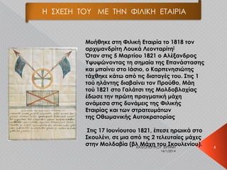 ΙΣΤΟΡΙΑ- ΑΘΑΝΑΣΙΟΣ ΑΓΡΑΦΙΩΤΗΣ | PPT