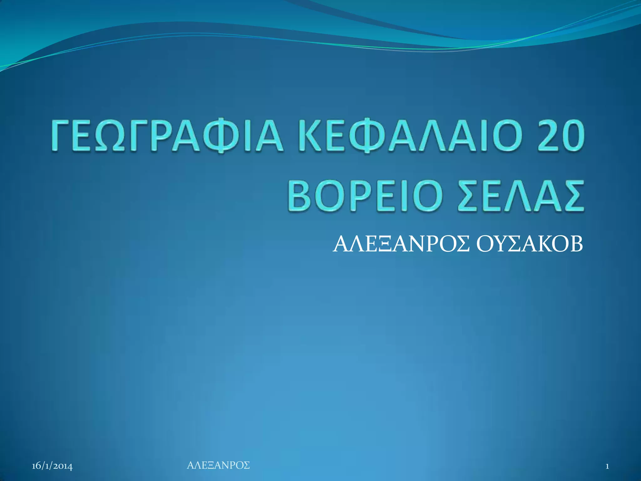 Βορειο Σελας | PPT