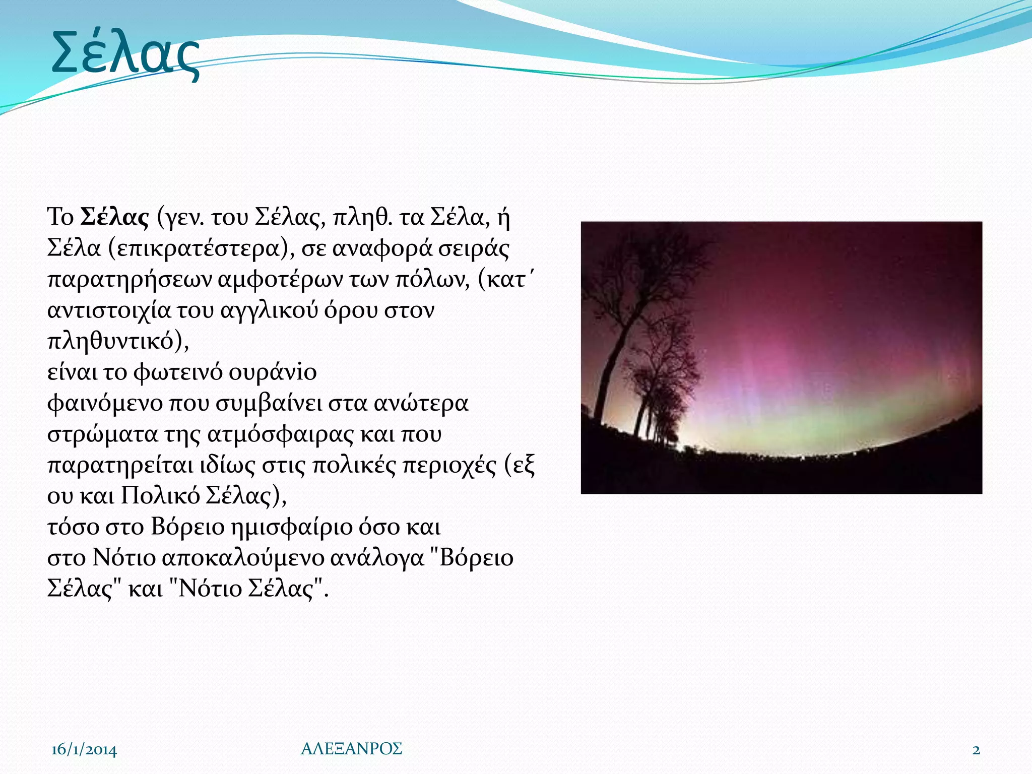 Βορειο Σελας | PPT