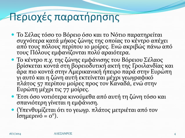 Βορειο Σελας | PPT
