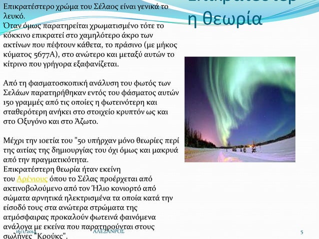 Βορειο Σελας | PPT