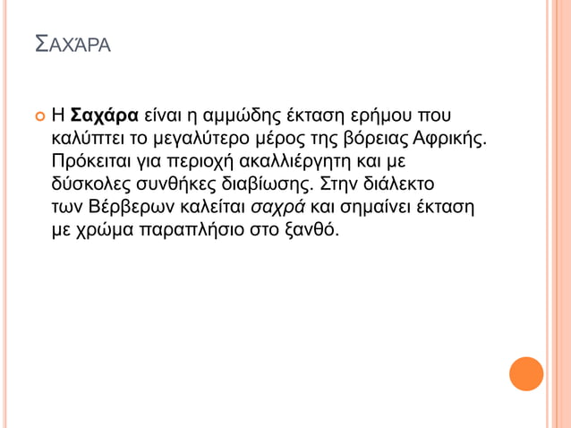 Ερημος Σαχαρα | PPT