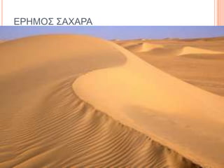 Ερημος Σαχαρα | PPT