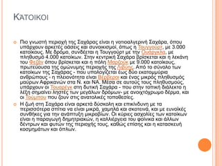 Ερημος Σαχαρα | PPT