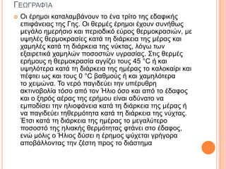 Ερημος Σαχαρα | PPT