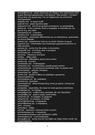 ηπειρωτικο γλωσσαρι | PDF