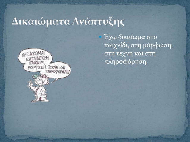 Τα Δικαιώματα του Παιδιού - Ε1 | PPT