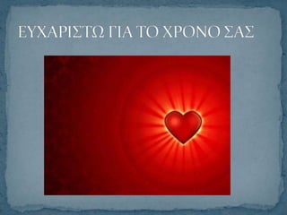 Τα Δικαιώματα του Παιδιού - Ε1 | PPT