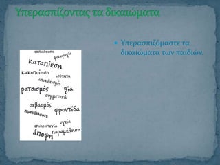 Τα Δικαιώματα του Παιδιού - Ε1 | PPT