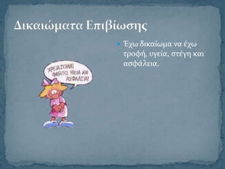 Τα Δικαιώματα του Παιδιού - Ε1 | PPT