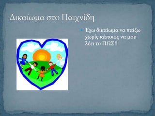 Τα Δικαιώματα του Παιδιού - Ε1 | PPT