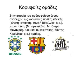 Η ιστορία του ποδοσφαίρου - Τμήμα Ε2 | PPT