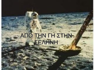 Μία βόλτα στη σελήνη - Τμήμα Ε2 | PPT