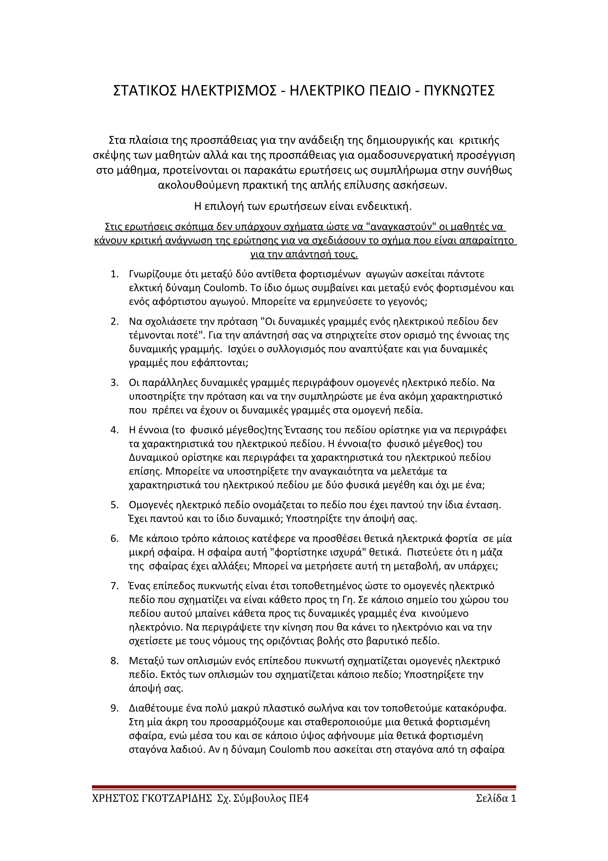 Ερωτήσεις Β Λυκειου Γ. Π. κεφάλαιο στατικός ηλεκτρισμός ηλεκτρικό πεδίο ...