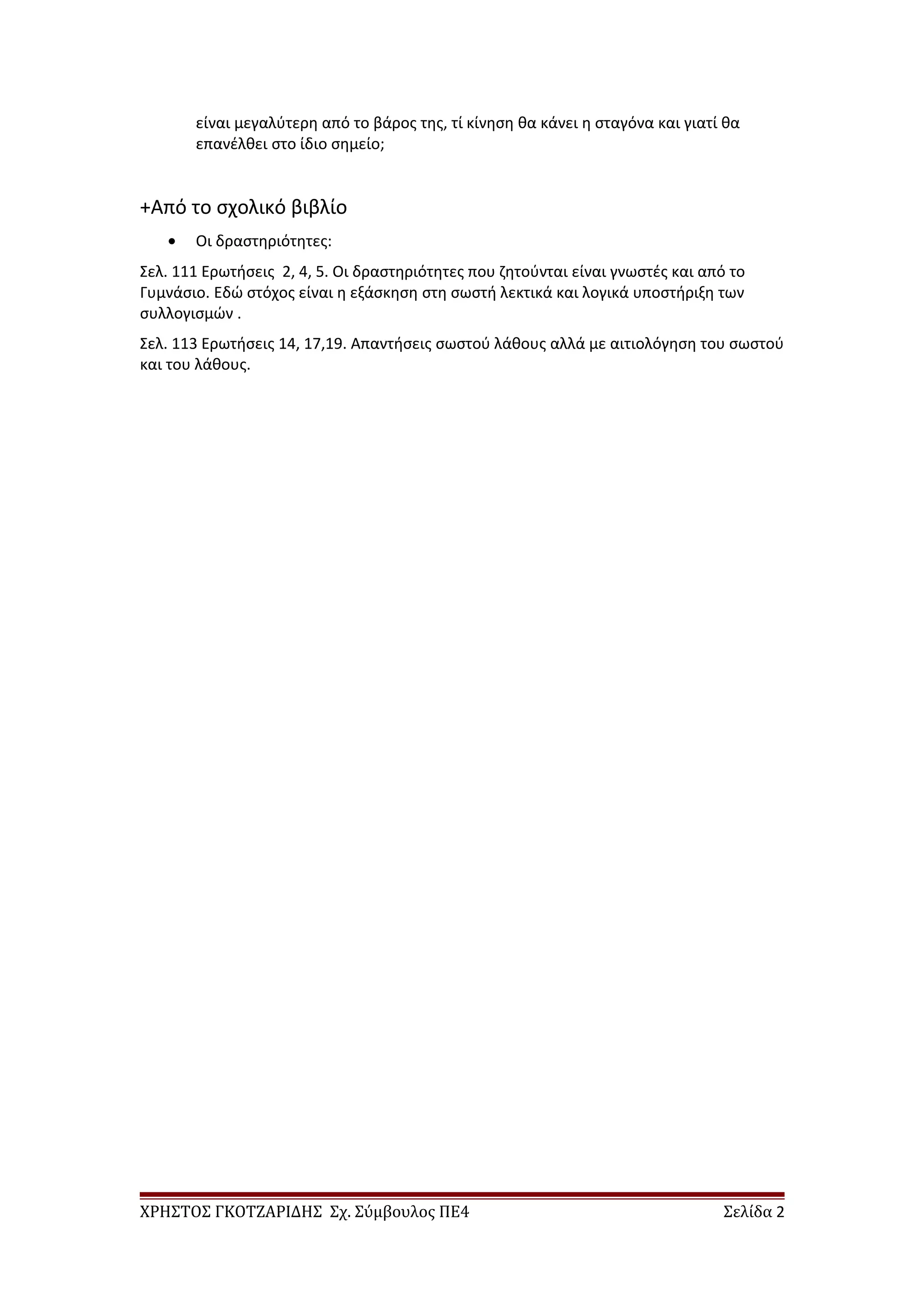 Ερωτήσεις Β Λυκειου Γ. Π. κεφάλαιο στατικός ηλεκτρισμός ηλεκτρικό πεδίο ...